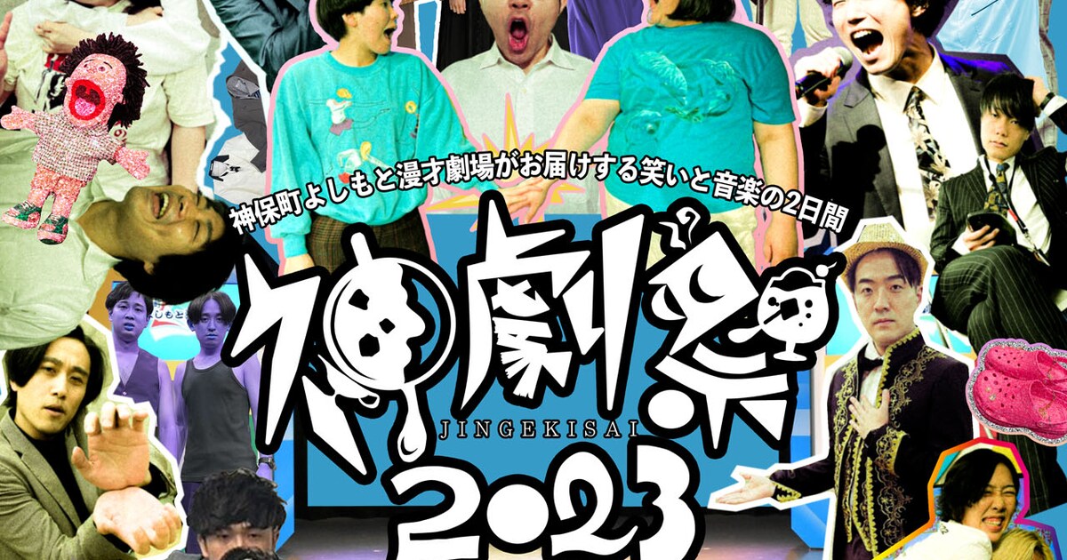 神保町よしもと漫才劇場が2日間にわたるフェス開催「神劇祭2023」 - お笑いナタリー