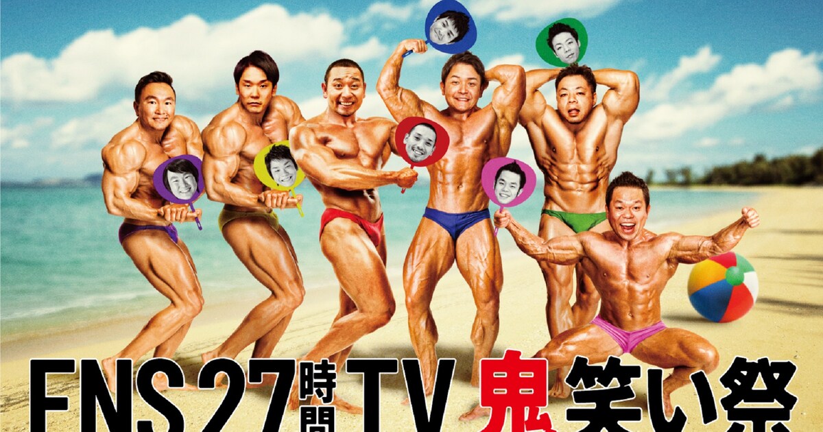 今夜から放送「FNS27時間テレビ」Snow Man向井＆阿部、日向坂46齊藤＆富田、ももクロら出演時間は - 音楽ナタリー