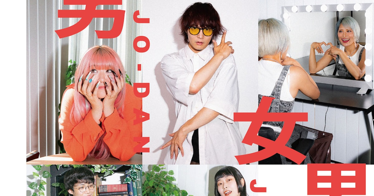ぱーてぃーちゃん、納言、人間横丁のライブ「女男(じょうだん)」開催 お笑いナタリー