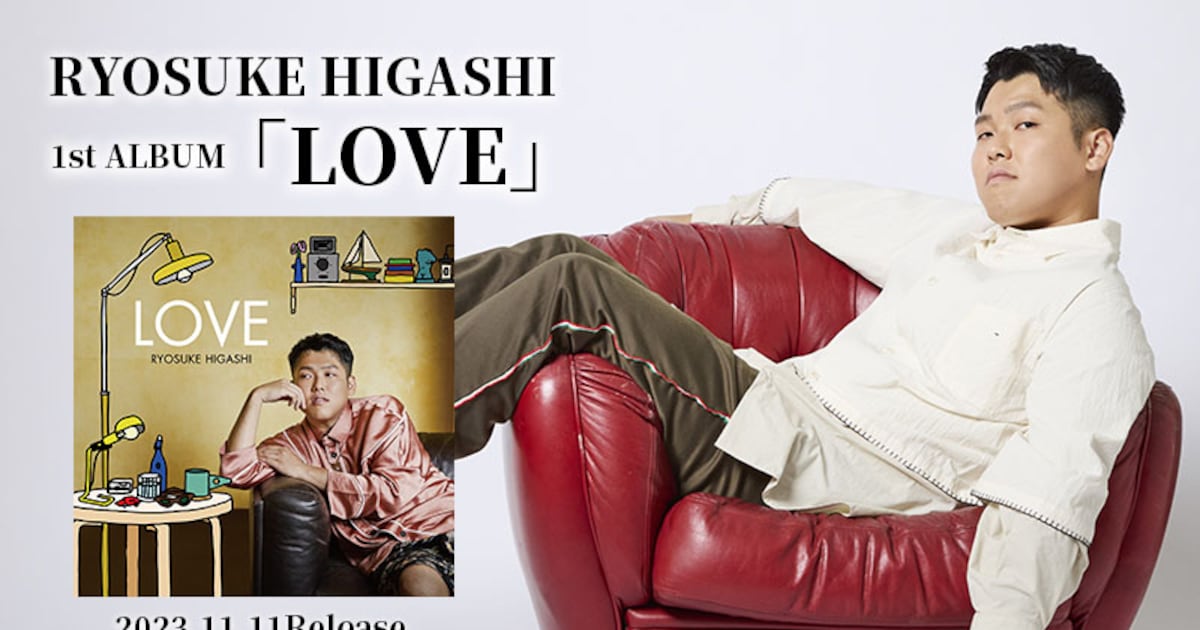 RYOSUKE HIGASHI、1stアルバム「LOVE」リリース（コメントあり） - お笑いナタリー