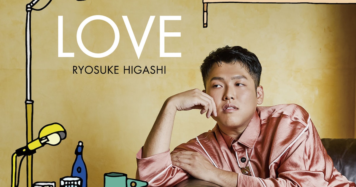 RYOSUKE HIGASHI、1stアルバム「LOVE」サブスク解禁 - お笑いナタリー