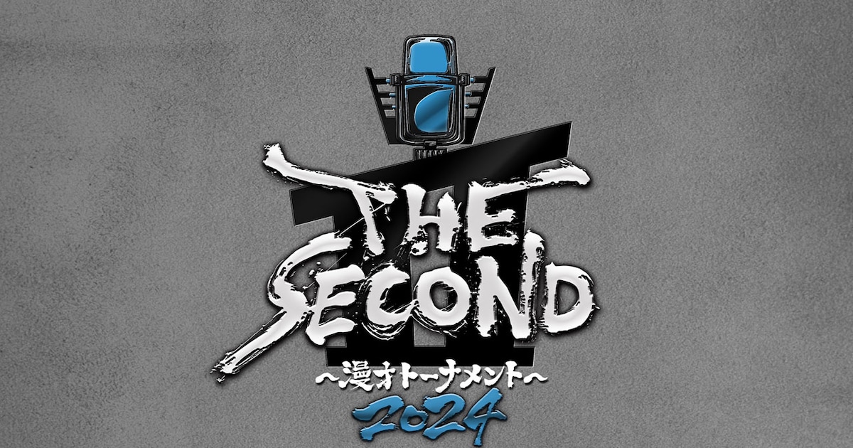 The second edition of "THE SECOND", a manzai award race that has been ...