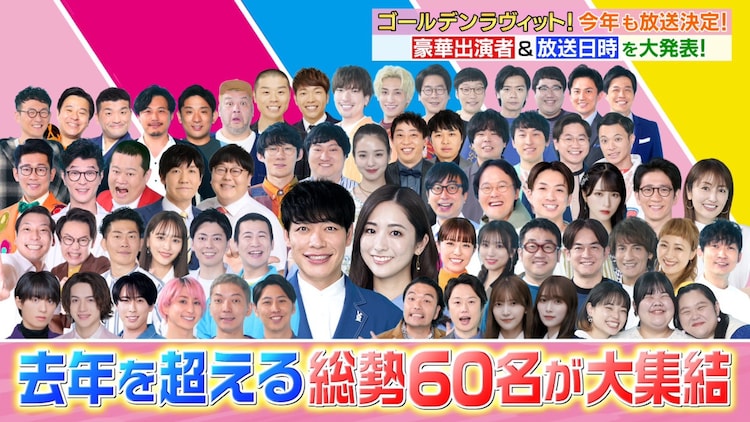 今年2023年末も放送される「ゴールデンラヴィット!」の出演者たち。 「ゴールデンラヴィット!」今年も年末に3時間生放送、去年より増えて