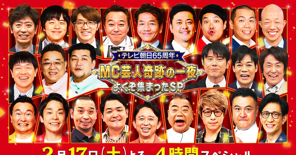 テレ朝65周年特番「MC芸人・奇跡の一夜」よくぞ集まった（コメントあり） - お笑いナタリー