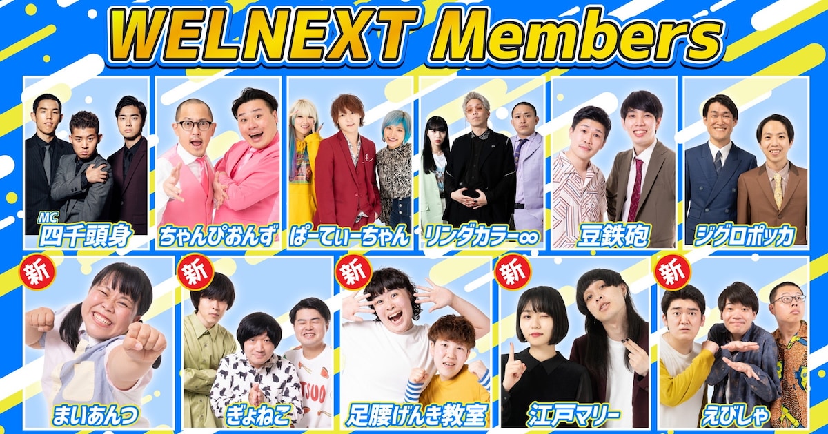まいあんつ、ぎょねこ、足腰げんき教室、江戸マリー、えびしゃ「WEL NEXT」レギュラーに - お笑いナタリー