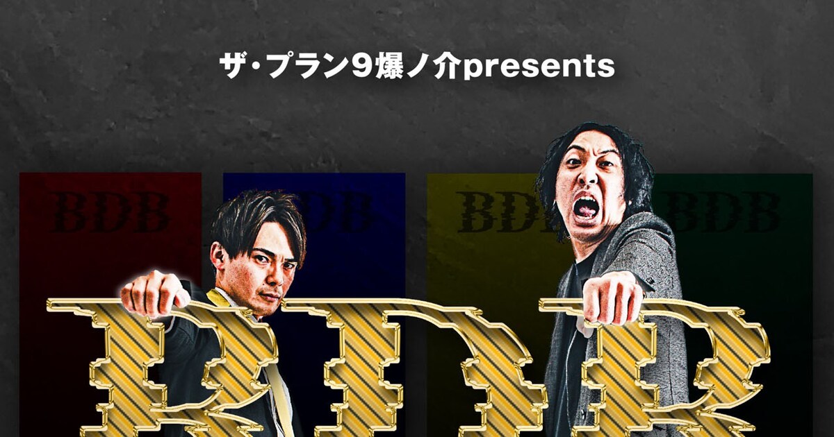 「これを見ずにお笑い好きとは言えない」BDBルミネ公演第3弾に紅しょうが、ナイチンら（コメントあり） - お笑いナタリー