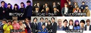 「全国ハモネプ大リーグ」出場グループ