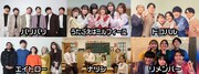 「全国ハモネプ大リーグ」出場グループ