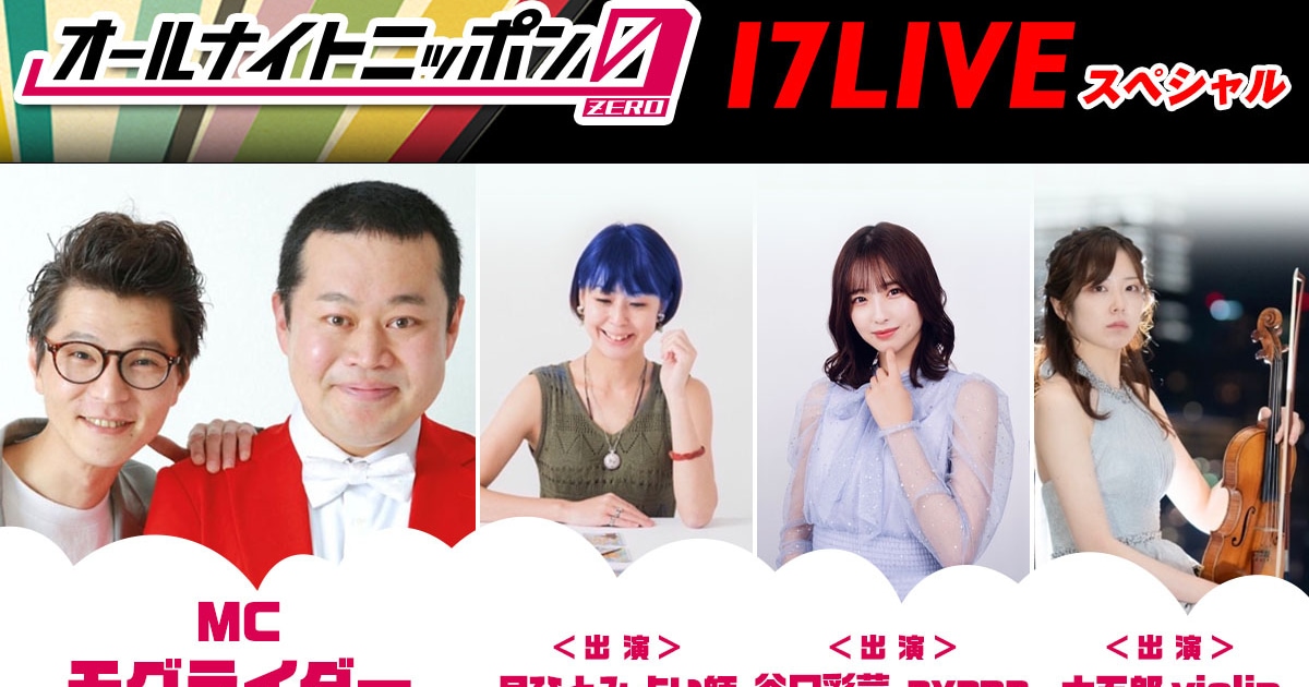 モグライダーが17ライバーとANN0生放送、「モグライダー改造計画2024」展開 - お笑いナタリー