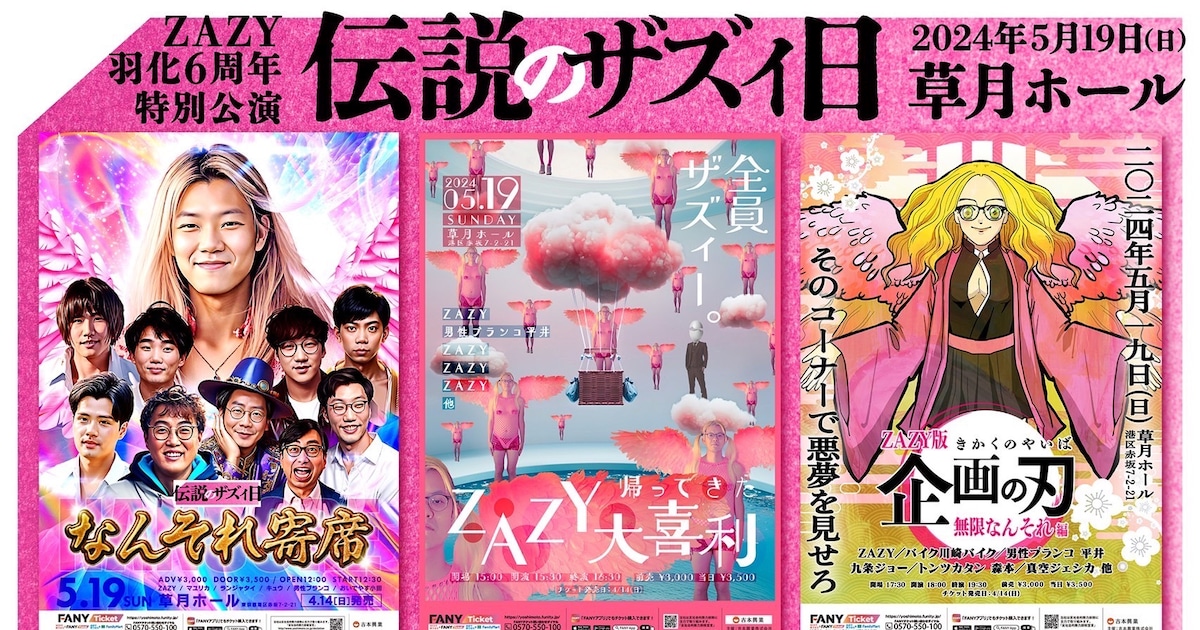 ZAZYが草月ホールで1日3公演「伝説のザズィ日」男ブラ、マユリカ、真空ジェシカら出演（コメントあり） - お笑いナタリー