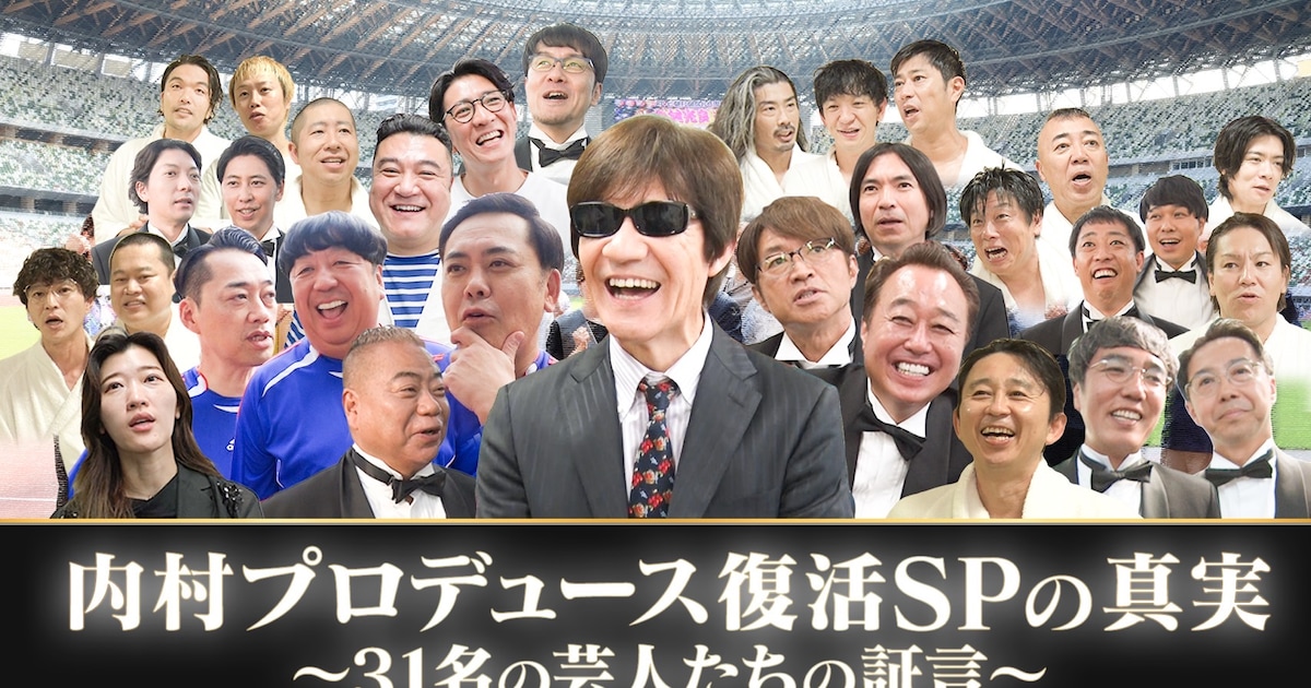 「内P」復活SPの未公開含むTELASA版配信 猫男爵、玉職人に“新タマ”も出没（写真いっぱい） - お笑いナタリー