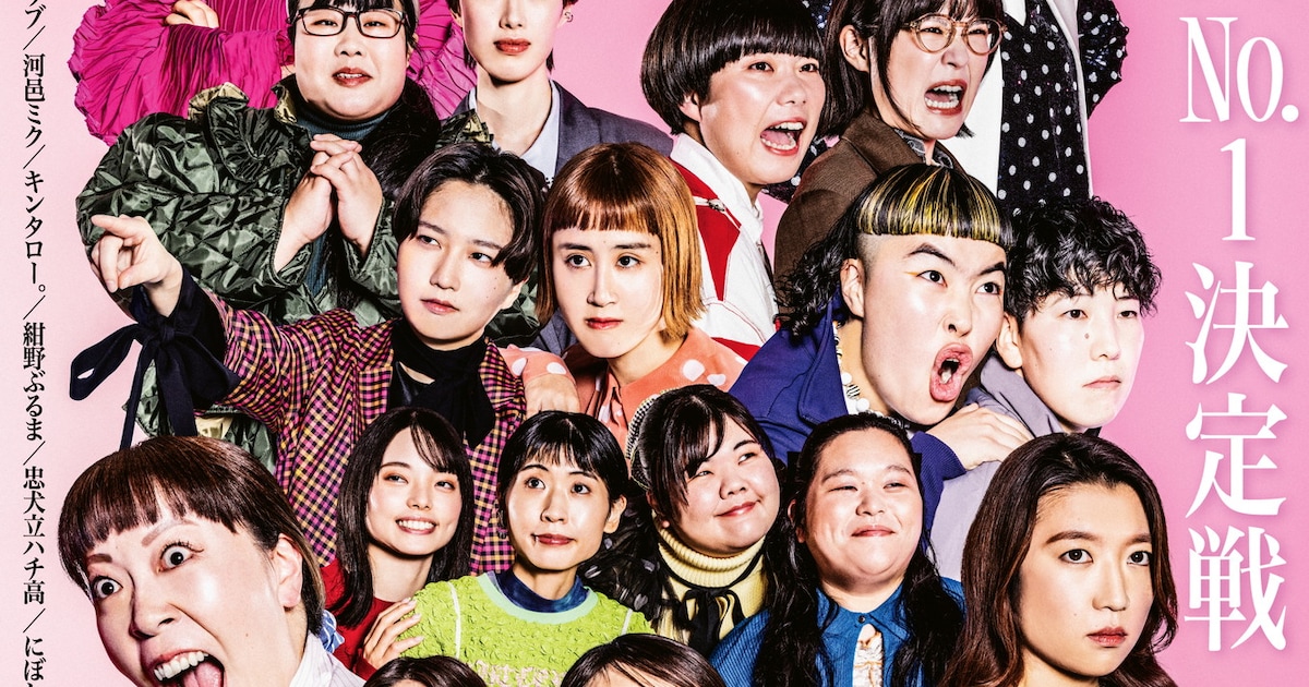 「THE W 2024」ファイナリスト12組のポスター完成、全員集結バージョンも - お笑いナタリー