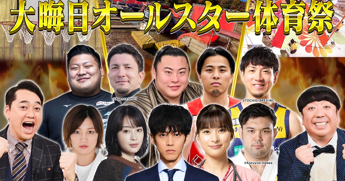 バナナマンMC「大晦日オールスター体育祭」TBSで12月31日に約7時間放送 - お笑いナタリー