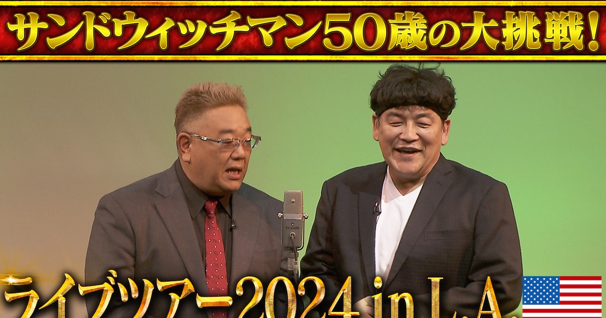 サンドウィッチマン50歳記念の初ロサンゼルス単独公演 TELASAで配信 - お笑いナタリー