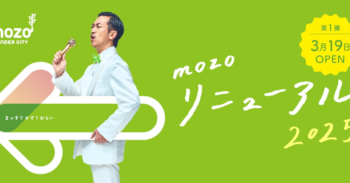 ムーディ勝山、名古屋のショッピングモール「mozoワンダーシティ」のCM出演 - お笑いナタリー
