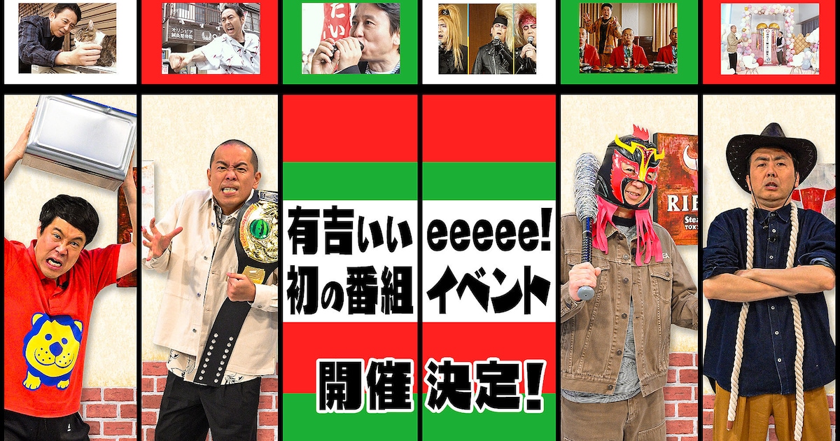 「有吉ぃぃeeeee！」初の展示イベント開催、11日間で6000人に来てもらいたい - お笑いナタリー