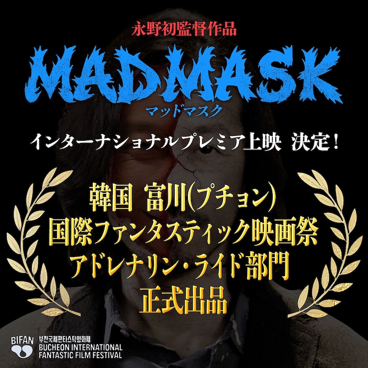 「MAD MASK」ビジュアル - 芸人・永野の監督作「MAD MASK」が韓国の富川ファンタスティック国際映画祭に出品 [画像・動画 ...