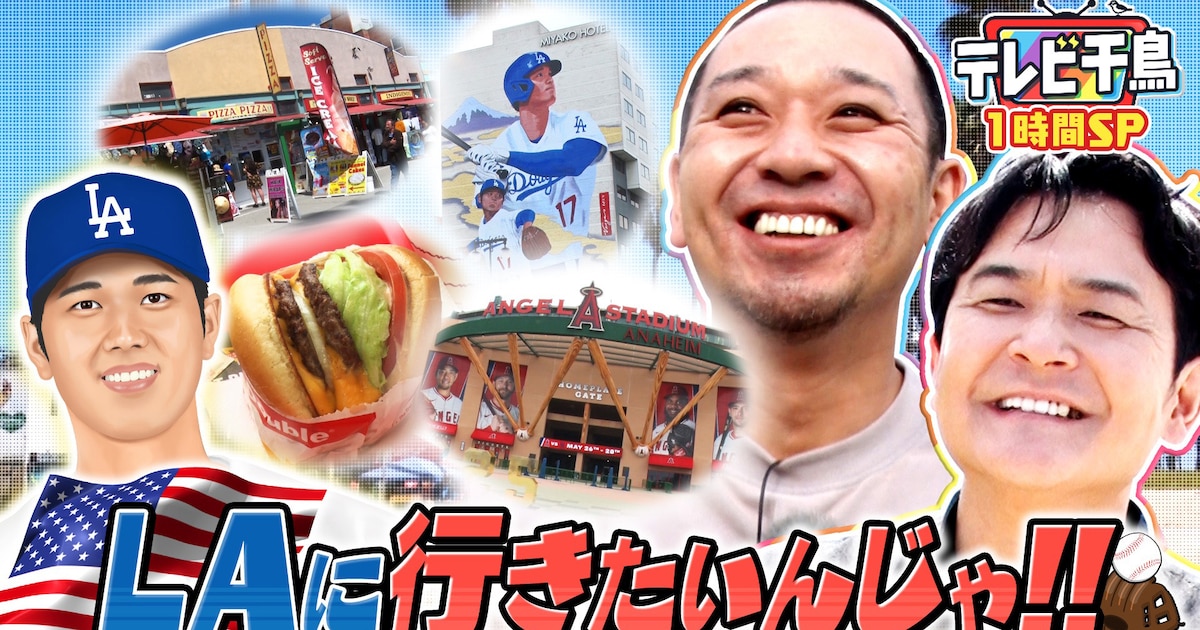 「テレビ千鳥」大谷選手生観戦SP、TVerで番組史上最高再生記録を更新（コメントあり） - お笑いナタリー