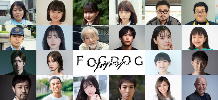 「FOGDOG」出演者の組写真 - 春とヒコーキぐんぴぃ、刑事ドラマ「FOGDOG」出演「当日にセリフが増えました」 [画像ギャラリー 2/4 ...