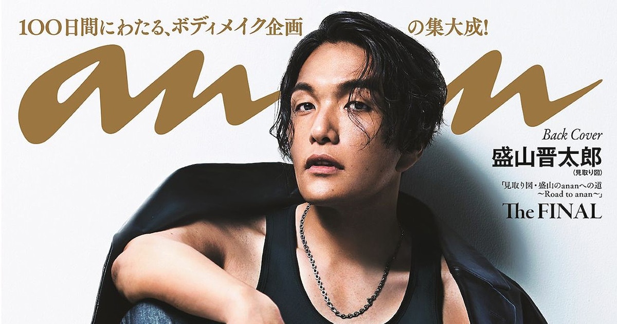 見取り図・盛山、ボディメイク企画の集大成 史上最高のビジュで「anan」バックカバー飾る - お笑いナタリー