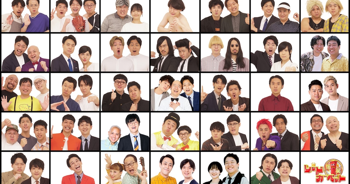 TVerで見返そう！「爆笑レッドカーペット」大復活SPの出番順まとめ【タイムテーブル掲載】 - お笑いナタリー