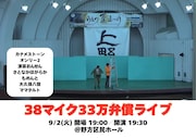 サンパチマイクを壊してしまったカナメストーン、弁償ライブ開催