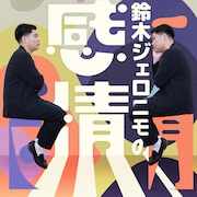 GERA「鈴木ジェロニモの感情」好評につきレギュラー開始