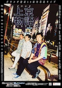 結成20周年のグランジが5年ぶり単独ライブ「グランジ上京物語2025」