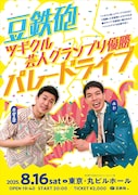 豆鉄砲「ツギクル」優勝記念ライブにAマッソ、ちゃんぴおんず、四千頭身の後藤＆都築