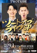 「ツートライブとライブSP」にランジャタイ、カナメストーン、ヤング