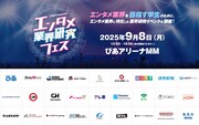 ぱーてぃーちゃん、リンダカラー∞、ラパルフェ、佐久間宣行が登場　エンタメ業界を目指す学生向けイベント
