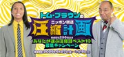トム・ブラウン「圧縮計画」人気回トップ10発表、1位は“奇跡”のあの回