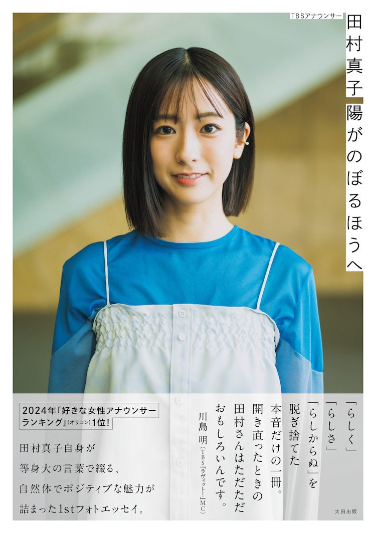 「陽がのぼるほうへ」TBS販路限定版表紙（帯あり） - 「ラヴィット！」MC麒麟川島が帯 TBS田村真子アナのフォトエッセイ発売 [画像ギャラリー 6/21] - お笑いナタリー
