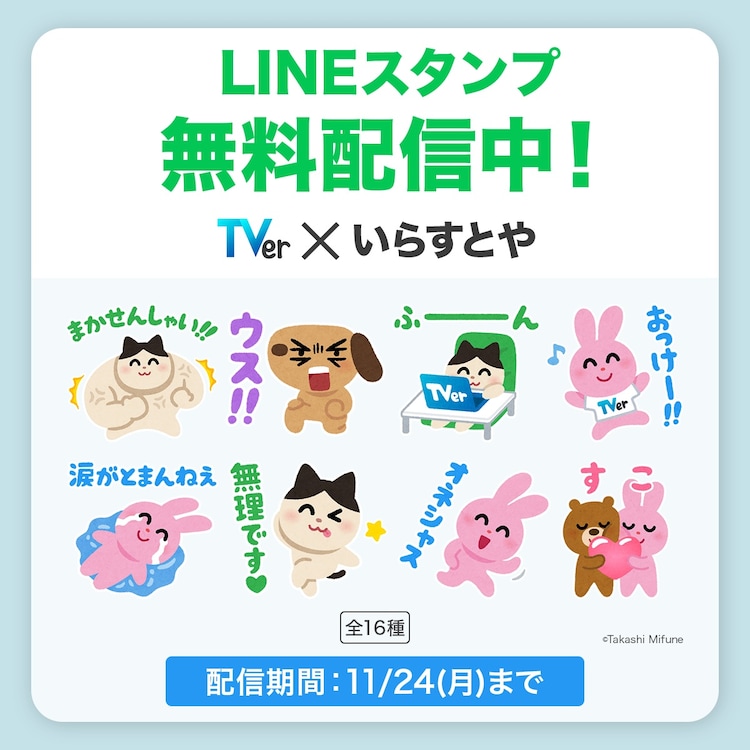「TVer×いらすとや」LINEスタンプ無料配信中 ©TVer Inc. ©Takashi Mifune - TVer10周年プロジェクト始動 10月26日を「TVerの日」に記念日制定 ...