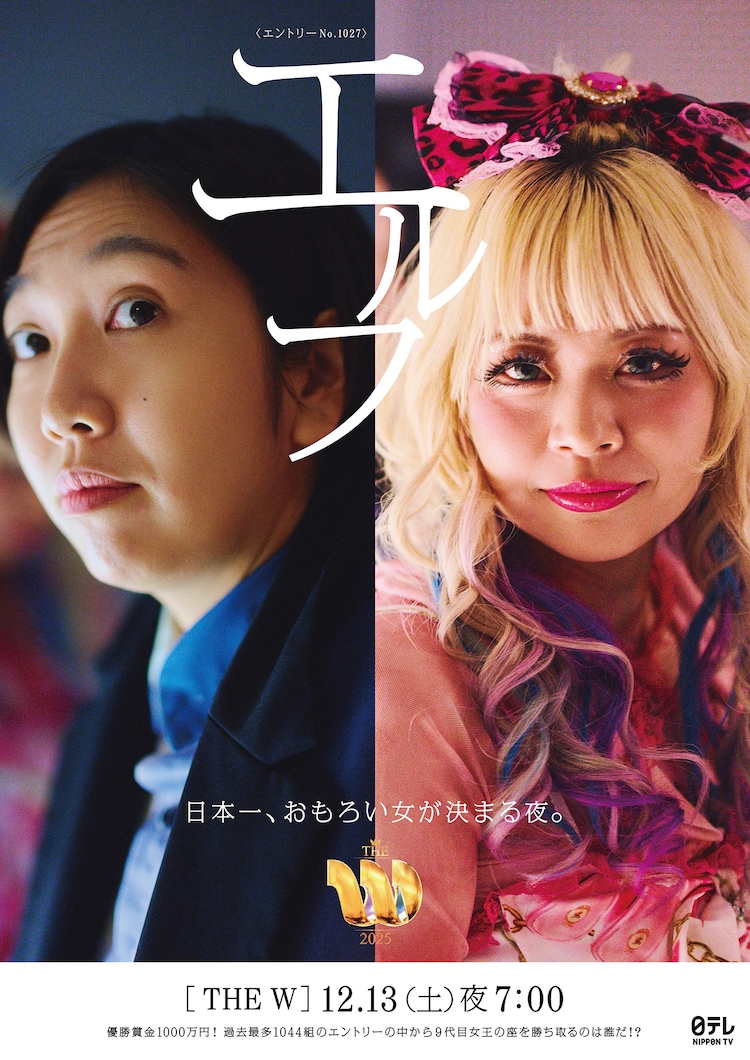エルフの「女芸人No.1決定戦 THE W 2025」ポスター - 「THE W 2025」ファイナリスト8組のポスター完成、撮影はかが屋・加賀＆サカイデジュン [画像・動画ギャラリー 7/ ...