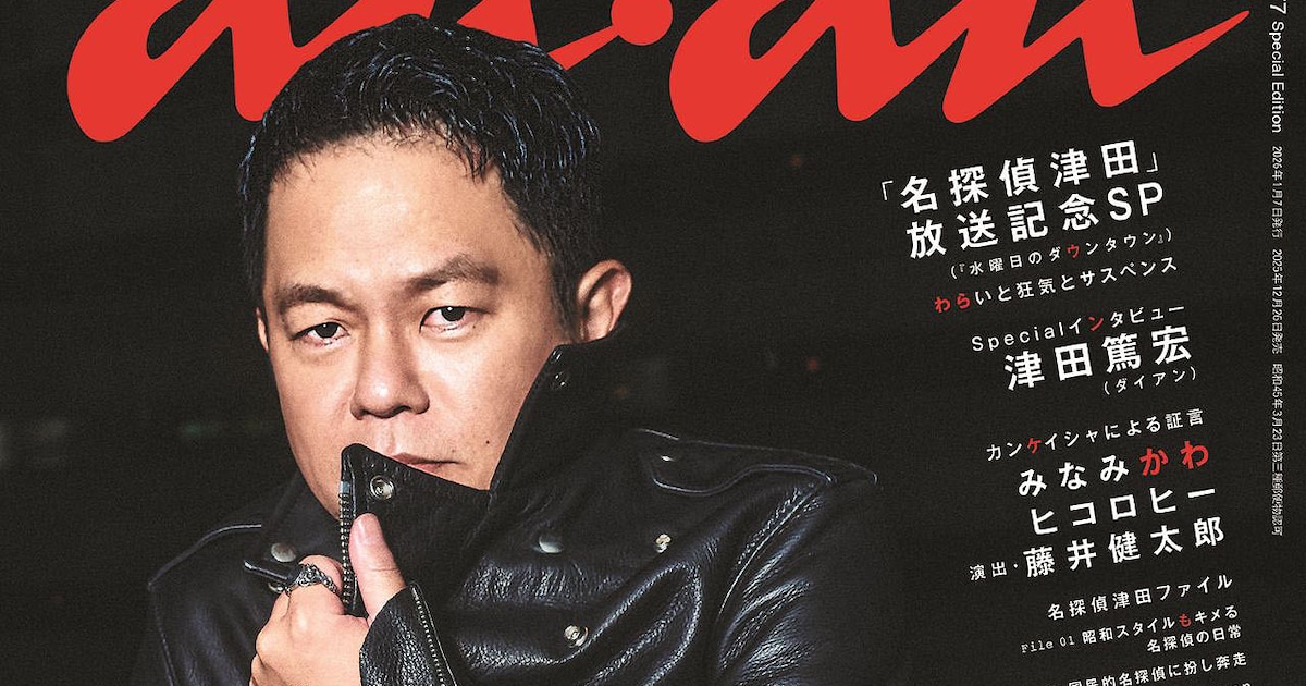名探偵津田が「anan」表紙に、グラビアは3章からなるストーリー仕立て 1の世界でインタビュー - お笑いナタリー