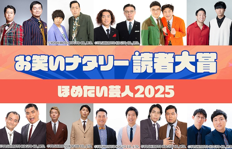 「お笑いナタリー読者大賞～ほめたい芸人2025～」ノミネート10組発表の記事へのコメント - お笑いナタリー