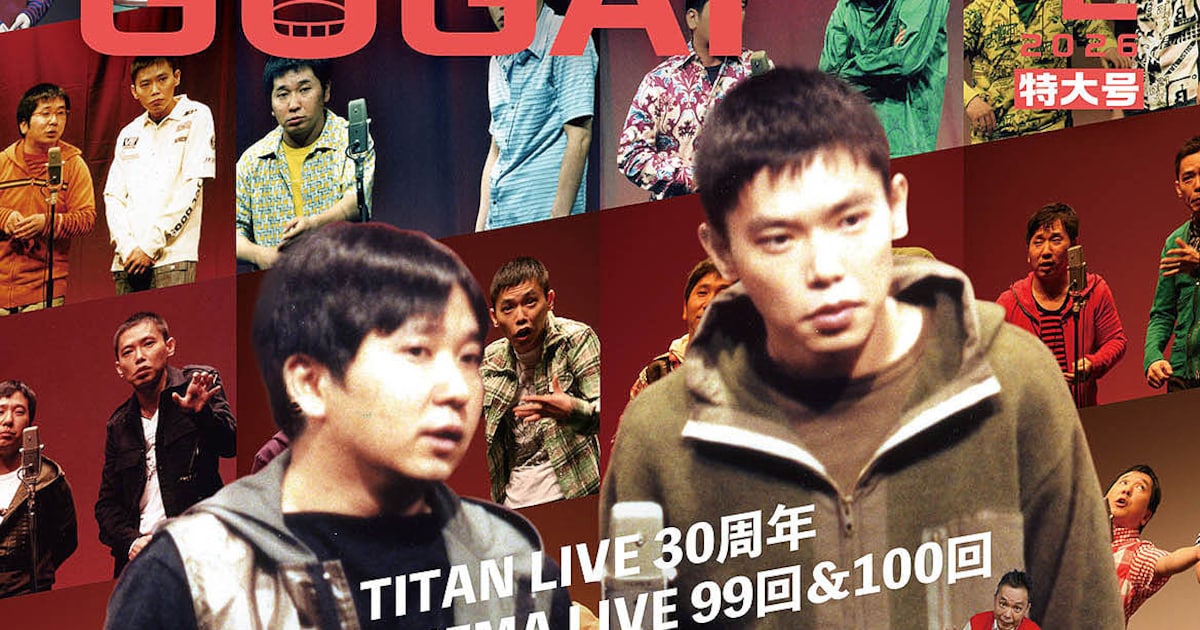 30年前の爆笑問題が表紙を飾る「GOGAI」2月号 [画像ギャラリー 30/31] - お笑いナタリー