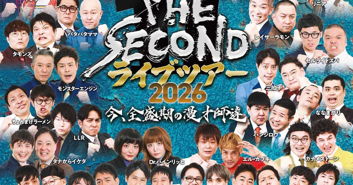 「THE SECOND ライブツアー2026」全国10カ所で開催決定 約2万人動員予定 - お笑いナタリー