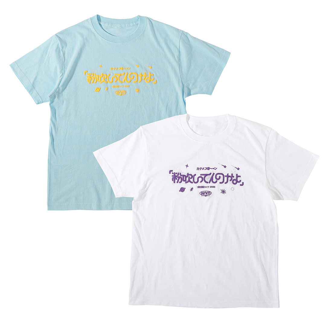 「カナメストーン全国ライブ『粉吹いてんのかよ』」粉吹Tシャツ [画像ギャラリー 10/36] - お笑いナタリー