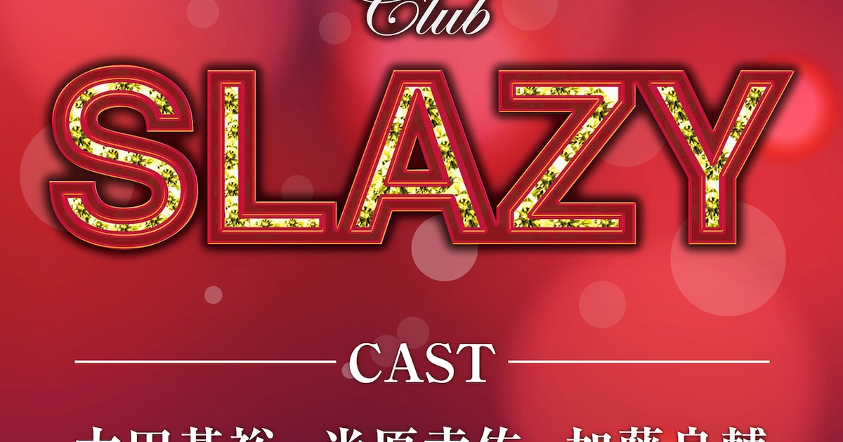 「Club SLAZY」12月に新作上演！太田基裕、米原幸佑らキャストも発表 - ステージナタリー