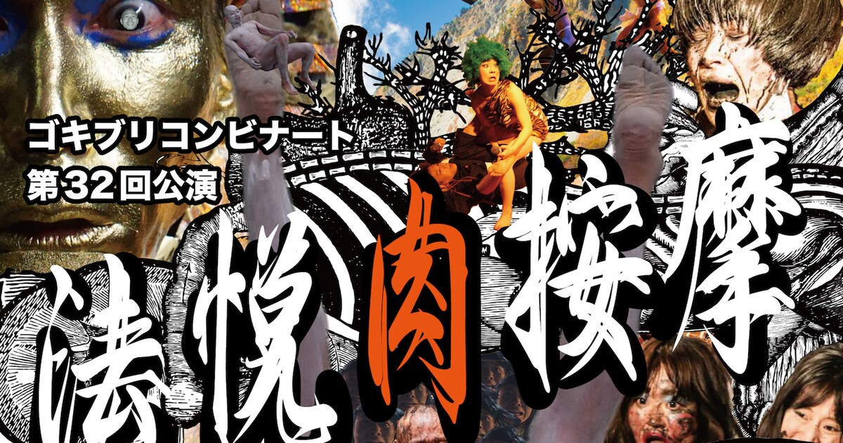 ゴキブリコンビナートの野外劇「法悦肉按摩」、もうこれは視覚表現ではない ステージナタリー