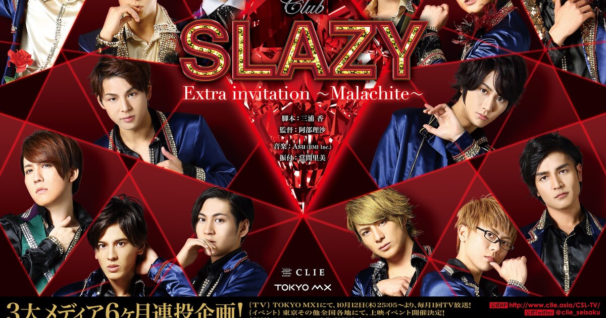 ドラマ版「Club SLAZY」放送日程＆上映イベント決定、振り返り配信も - ステージナタリー