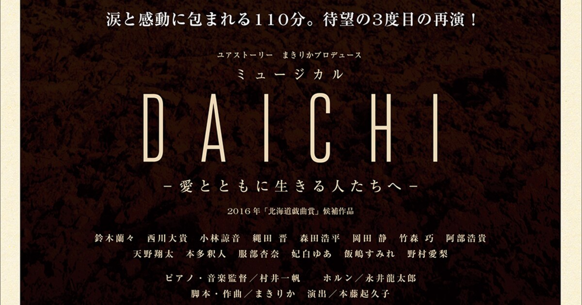 鈴木蘭々を迎え3度目の上演、ミュージカル「DAICHI」に西川大貴＆小林諒音 - ステージナタリー
