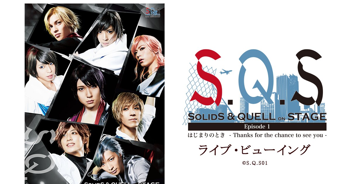 「S.Q.S」SolidS、QUELL両メイン回の千秋楽が映画館で生中継 - ステージナタリー