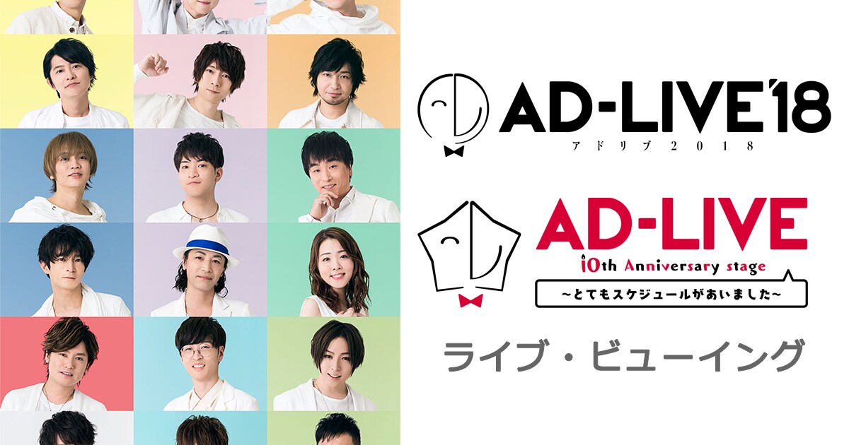 「AD-LIVE 2018」＆10周年公演、全20公演のライブビューイング決定 - ステージナタリー