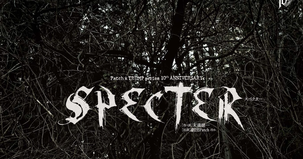 劇団Patch4年ぶりの「SPECTER」10月にDVD発売決定 - ステージナタリー