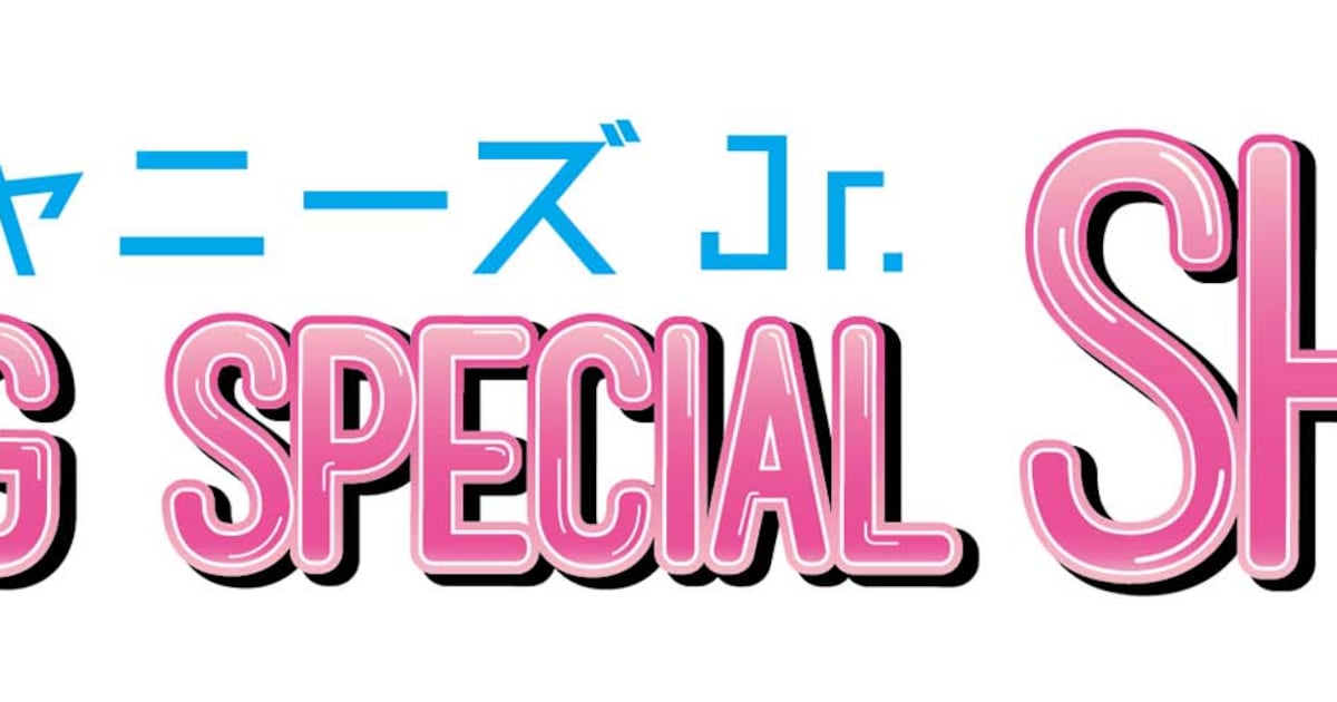 なにわ男子ら関西ジャニーズJr.の「SPRING SPECIAL SHOW」が大阪松竹座で - ステージナタリー