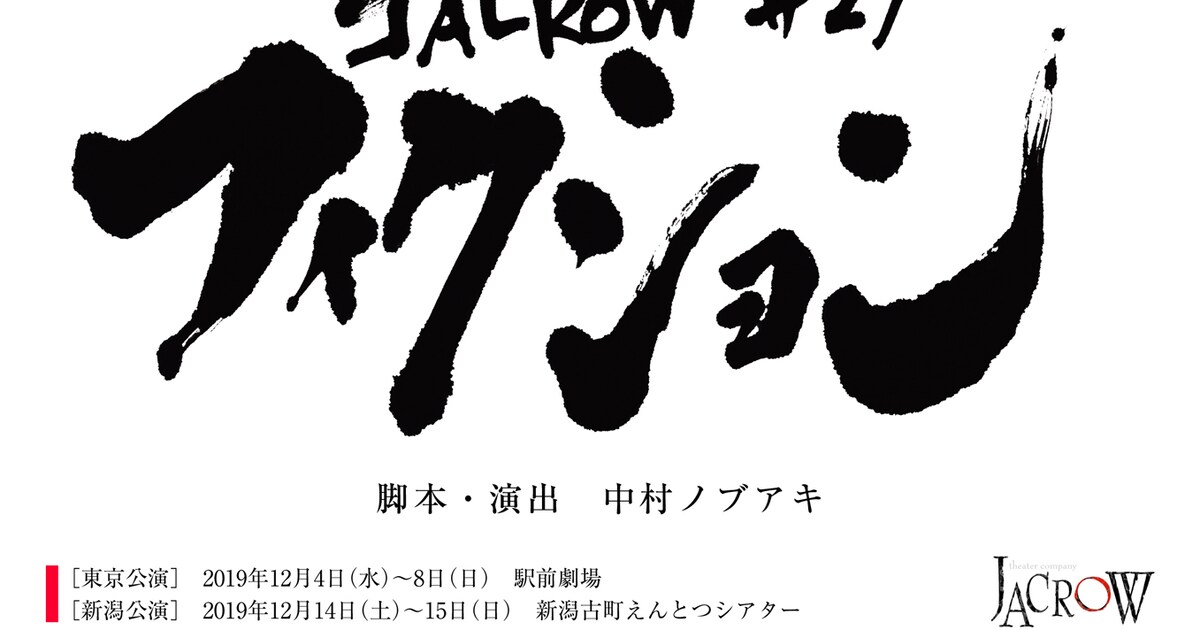 JACROWの新作、“祭り”終え閉塞感に覆われた日本を描く「フィクション」 - ステージナタリー