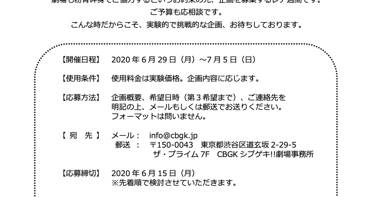 CBGKシブゲキ!!が「実験週間」開催、チャレンジングな企画を募集中 - ステージナタリー